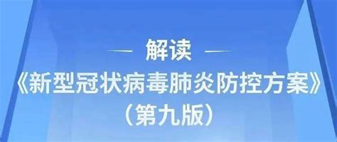 图说 解读第九版新型冠状病毒肺炎防控方案和公民防疫基本行为准则闫淳清刘阳阳国家