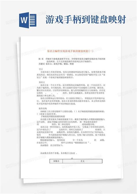 游戏手柄到键盘映射Word模板下载 编号lowgmkxb 熊猫办公