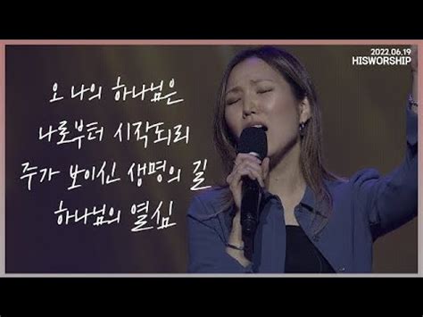 오 나의 하나님은 나로부터 시작되리 주가 보이신 생명의 길 하나님의 열심 HisWorship YouTube