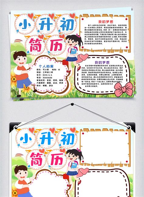 小升初简历自我介绍小报模版图片 正版模板下载401978236 摄图网