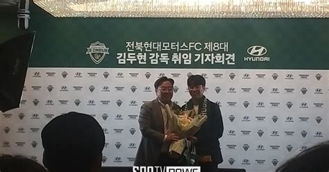 Spo 현장 위기의 전북 부임 김두현 감독 이제 첫 페이지를 넘기려 한다 선수들과 앞만 보고 달리겠다 다짐