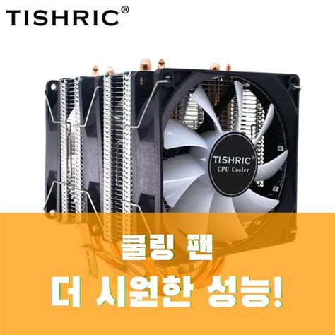 강력한 쿨링 Tishric Cpu 쿨러의 매력