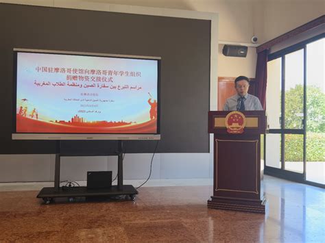 驻摩洛哥大使李昌林出席使馆向摩青年学生组织捐赠物资交接仪式