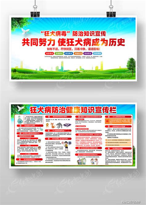 大气狂犬病防治知识宣传展板图片下载 红动中国