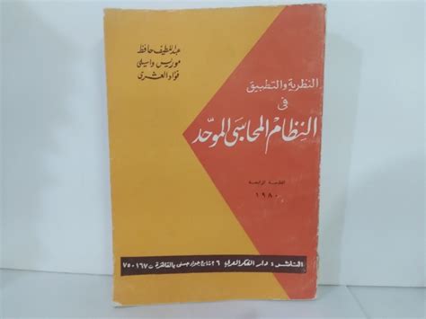 النظرية والتطبيق فى النظام المحاسبى الموحد