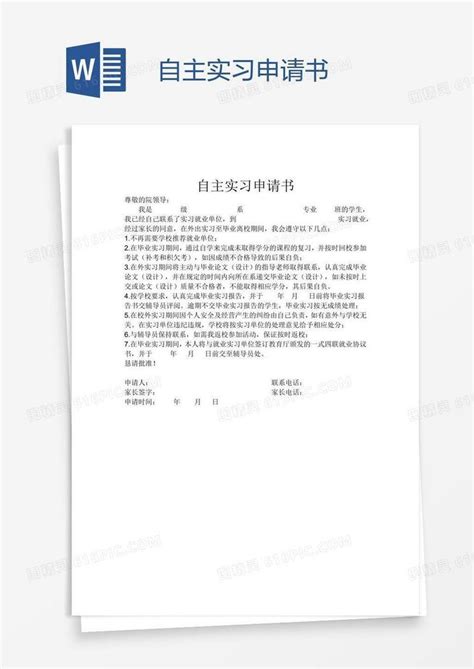 自主实习申请书word模板免费下载编号vd6areo4z图精灵