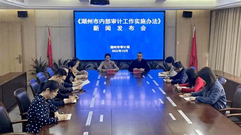 湖州市审计局召开《湖州市内部审计工作实施办法》新闻发布会内审检查进行