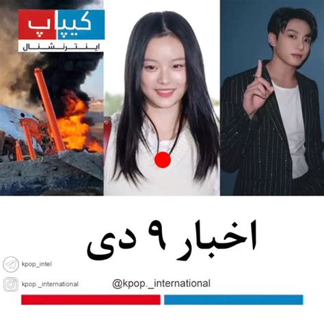 ‎اخبار کیپاپ اینترنشنال‎ ‎گوینده نارا برای آگاهی از اخبارهای جنجالی