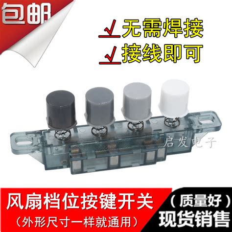 通用艾美特美的台式电风扇琴键式开关4键3位开关落地扇档位开关虎窝淘