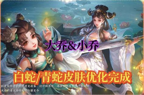 王者荣耀大乔与小乔青白蛇皮肤优化完成皮肤建模更加柔和 小米游戏中心
