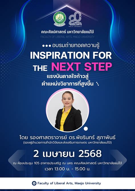 📣 ขอเชิญบุคลากร นักศึกษา และบุคคลทั่วไปเข้าร่วมอบรมถ่ายทอดความรู้ Inspiration For The Next Step