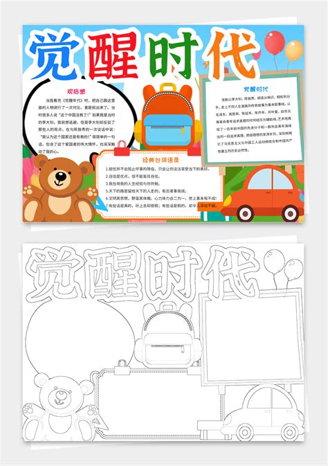 觉醒时代红色足迹观影感小报 手抄报Word模板下载 蓝山办公