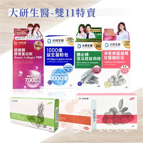 隔日到貨 正品公司貨 大研生醫 1000億益生菌 極妍蜂王乳超美顏膠原蛋白粉包 蔓越莓甘露糖 苦瓜胜肽肉桂 順暢益生菌 蝦皮購物