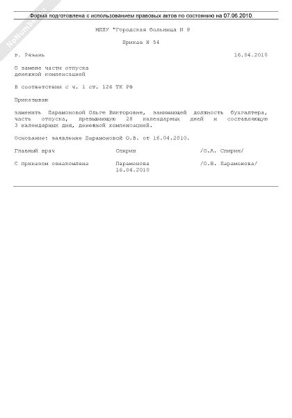 Приказ о замене части отпуска превышающей 28 дней денежной