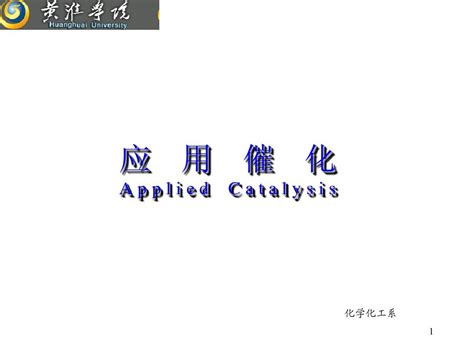 第四章 金属催化剂及其催化作用 Word文档在线阅读与下载 无忧文档