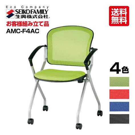 【楽天市場】生興 オフィスチェアー Amcシリーズ Amc F4ac セイコー 送料無料 肘付き テレワーク チェア 椅子 在宅 リモート