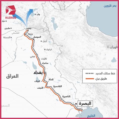 Hudhud يتجه العراق بمؤسساته الحكومية لتنفيذ مشروع ضخم يدعى طريق