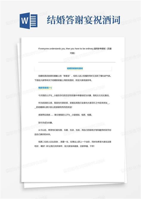 结婚答谢宴祝酒词Word模板下载 编号lkrbrako 熊猫办公