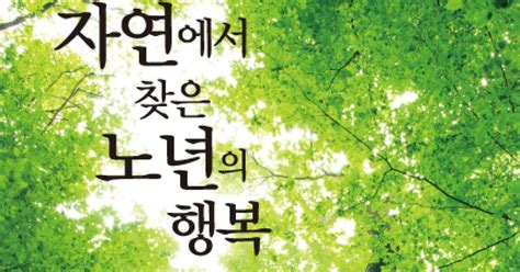 자연에서 찾은 노년의 행복