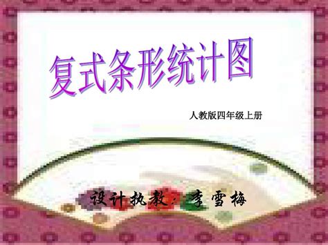 四年级数学复式条形统计图1 2018 2019 Word文档在线阅读与下载 无忧文档