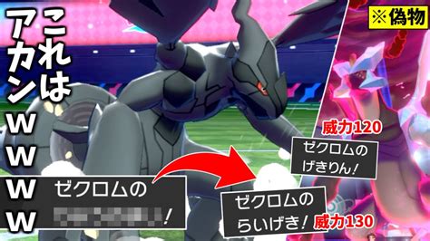 ゼクロムにこの新技与えたら絶対ダメだっただろ。。【ポケモン剣盾】 Youtube