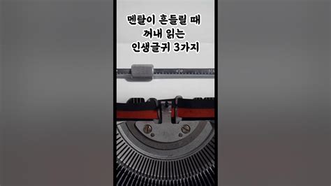 멘탈이 흔들릴 때 꺼내 읽는 인생글귀 3가지 마음지키기 동기부여 좋은글 명썰 Youtube