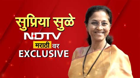 Supriya Sule Ndtv Marathi बारामती जिंकली आता पुढे सुप्रिया सुळेंची