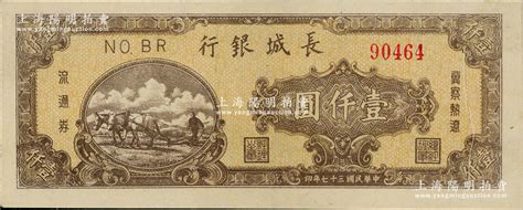 民国三十七年1948年长城银行冀察热辽流通券棕黄色壹仟圆属小错版券正面右边有印刷小折白江南藏家出品九至九五成新 江南藏韵中国纸币