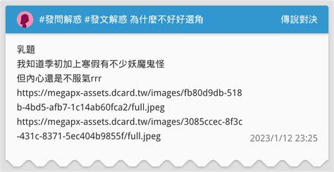 發問解惑 發文解惑 為什麼不好好選角 傳說對決板 Dcard