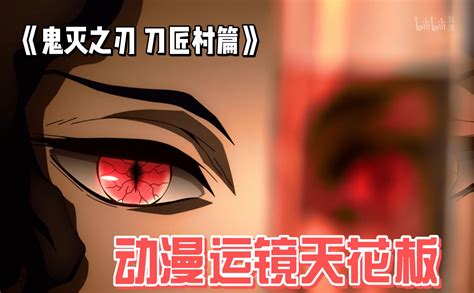 鬼灭之刃 刀匠村篇精彩剪辑1 番剧 全集 高清独家在线观看 Bilibili 哔哩哔哩