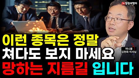 인터뷰 절대 손대면 안 되는 종목이 있다 누구나 이 종목을 시작하면 반드시 망하는 주식 종목은 머니볼 김현회 이사님