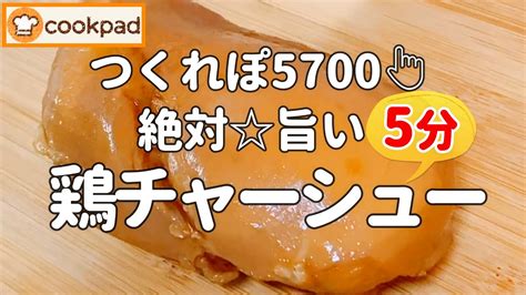 【みんなが絶賛🌟神レシピ】しっとり柔らか『鶏チャーシューの作り方』超簡単なのにメチャ旨💖クックパッド殿堂入り！ 時短＆手抜き 鶏胸肉レシピ🌟