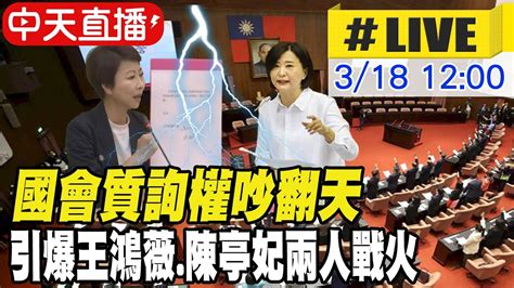【中天直播live】國會質詢權吵翻天 引爆王鴻薇陳亭妃兩人戰火 20240318 大新聞大爆卦hotnewstalk Youtube