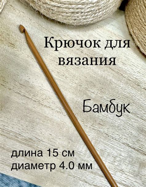 Деревянный крючок для вязания 4 мм Бамбук - купить с доставкой по ...