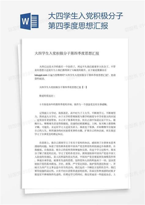 大四学生入党积极分子第四季度思想汇报word模板免费下载编号vopao7271图精灵