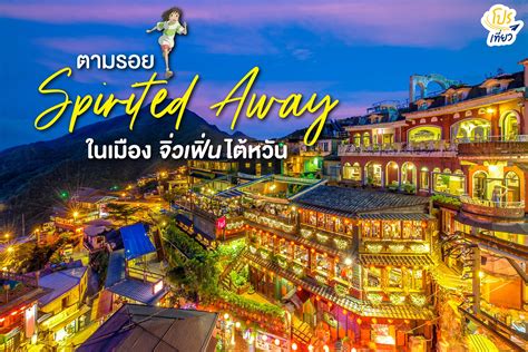 😍 ตามรอย ‘spirited Away ในเมือง Eventpass โปรเที่ยว