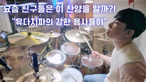유다 지파의 강한 용사들이 드럼 Drum 홀리임팩트 드러머 지성민 지드럼 Ji Drum Youtube