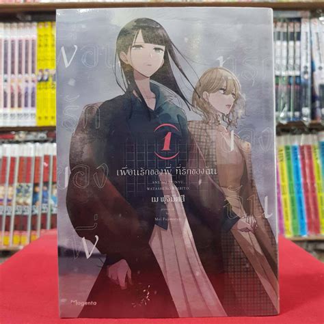 การ์ตูน รับคุณพี่เป็นแฟนไหมคะ เล่มที่ 1 หนังสือการ์ตูน มังงะ มือหนึ่ง