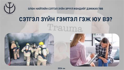 Сэтгэл зүйн гэмтэл гэж юу вэ Youtube