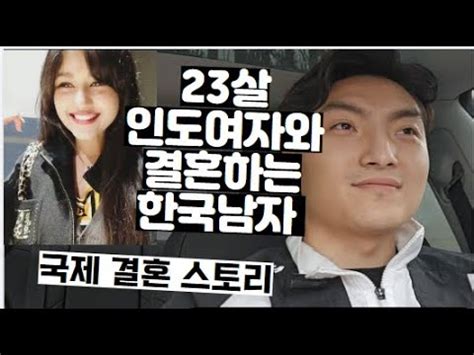 살 인도여자와 결혼하러 인도로 떠나는 남자 인도여자한국남자 YouTube