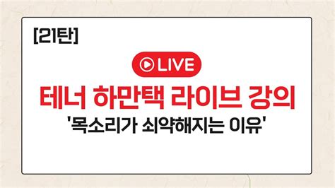 [테너 하만택 강의 21탄] 목소리가 쇠약해지는 이유 Youtube