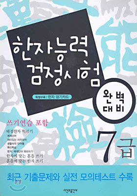 중고샵 한자능력 검정시험 7급 예스24