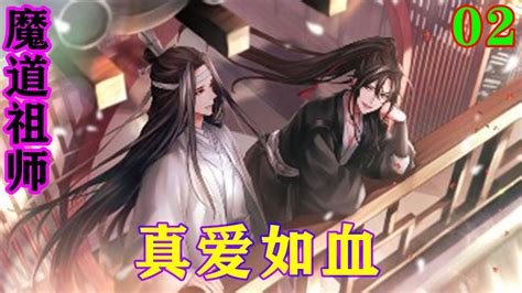《魔道祖师》之真爱如血02集 红衣女鬼看着魏无羡的样子道：“看主人这满脸柔情，是想起自己的心上人了？”忘羡魔道祖师 蓝忘机魏无羡
