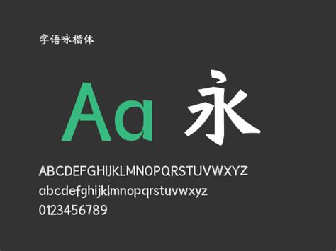 字语咏楷体 ttf字体下载 ZiYuYongKaiTi 22580 版本 1 00 January 27 2022 initial