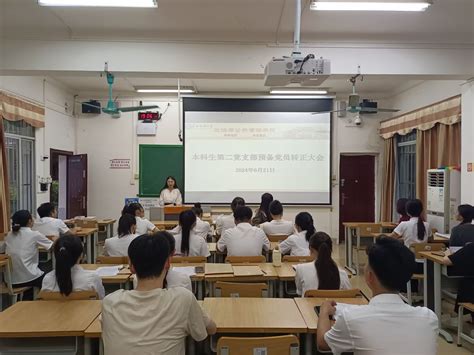 本科生第二党支部召开预备党员转正大会 政治与公共管理学院