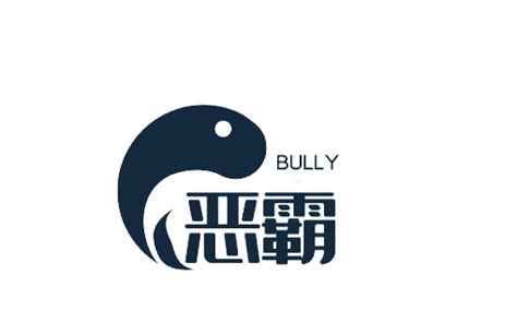 恶霸威的学习之路 有志者事竟成！