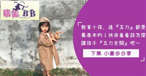 下集 育兒最重要的是什麼呢？這「五力」絕不可少！快試試這幾招讓孩子「五力全開」吧～ 窈窕bb