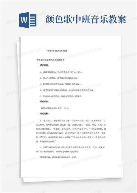 中班音乐彩色世界真奇妙教案Word模板下载 编号qwbkxjzr 熊猫办公