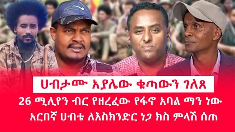 Hamer Media ሀብታሙ አያሌው ቁጣውን ገለጸ 26 ሚሊየን ብር የዘረፈው የፋኖ አባል ማን ነው ሀብቴ