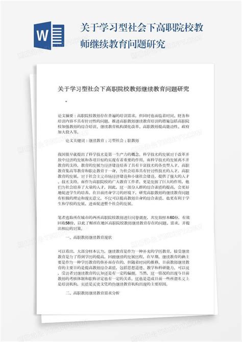 关于学习型社会下高职院校教师继续教育问题研究模板下载问题图客巴巴